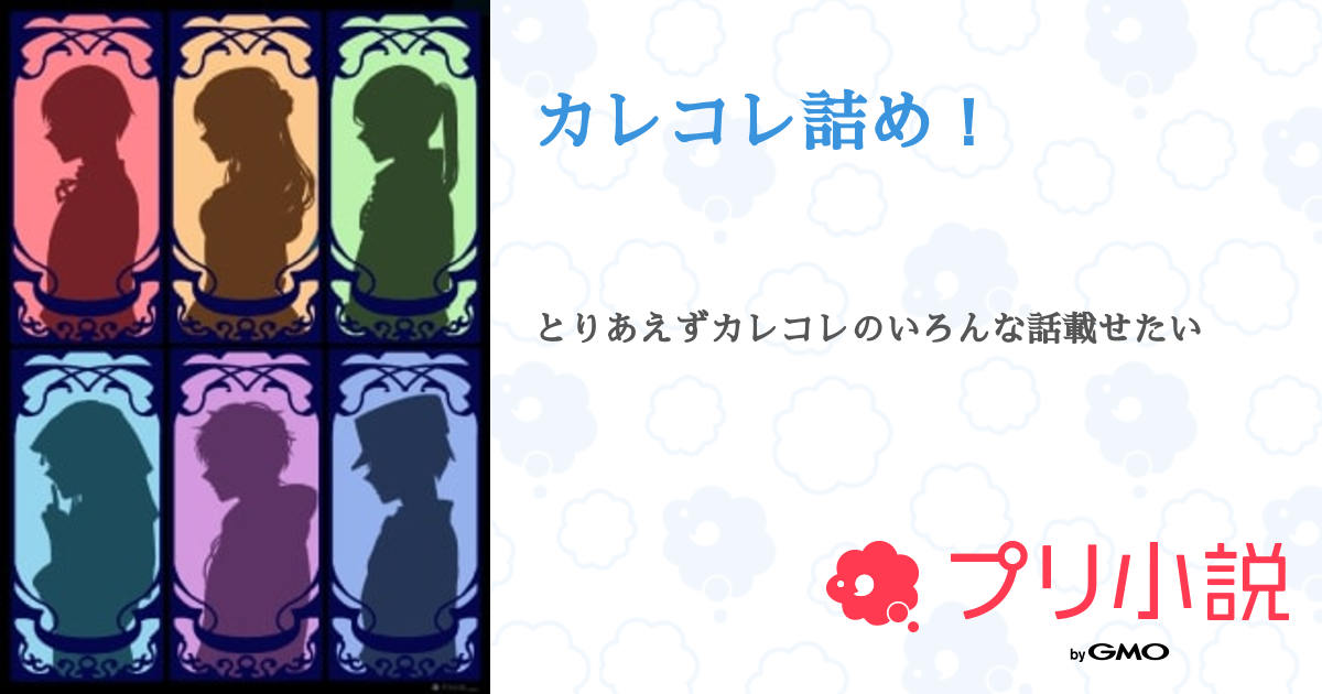 カレコレ詰め！ 全1話 【連載中】（りんご 低浮上保険 ふぉろば確定！ さんの小説） 無料スマホ夢小説ならプリ小説 Bygmo